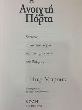 Η ΑΝΟΙΧΤΗ ΠΟΡΤΑ - ΣΚΕΨΕΙΣ ΠΑΝΩ ΣΤΗΝ ΤΕΧΝΗ ΚΑΙ ΤΗΝ ΠΡΑΚΤΙΚΗ ΤΟΥ ΘΕΑΤΡΟΥ ...