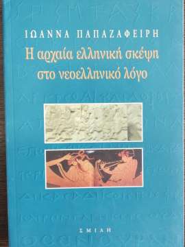 Η ΑΡΧΑΙΑ ΕΛΛΗΝΙΚΗ ΣΚΕΨΗ ΣΤΟ ΝΕΟΕΛΛΗΝΙΚΟ ΛΟΓΟ - ΤΟΜΟΣ Β - ΠΡΟΣΩΚΡΑΤΙΚΟΙ ...