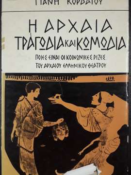 Η ΑΡΧΑΙΑ ΤΡΑΓΩΔΙΑ ΚΑΙ ΚΩΜΩΔΙΑ - ΠΟΙΕΣ ΕΙΝΑΙ ΟΙ ΚΟΙΝΩΝΙΚΕΣ ΡΙΖΕΣ ΤΟΥ ...