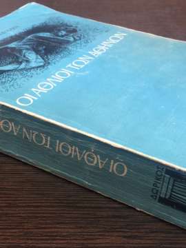 ΟΙ ΑΘΛΙΟΙ ΤΩΝ ΑΘΗΝΩΝ - πίξελbooks