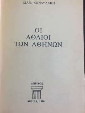 ΟΙ ΑΘΛΙΟΙ ΤΩΝ ΑΘΗΝΩΝ - πίξελbooks