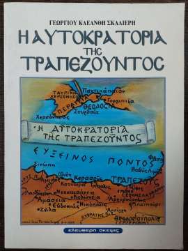Η ΑΥΤΟΚΡΑΤΟΡΙΑ ΤΗΣ ΤΡΑΠΕΖΟΥΝΤΟΣ - ΠΕΡΙ ΤΗΣ ΕΘΝΟΓΡΑΦΙΚΗΣ, ΔΗΜΟΓΡΑΦΙΚΗΣ ...