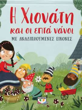 Η ΧΙΟΝΑΤΗ ΚΑΙ ΟΙ ΕΠΤΑ ΝΑΝΟΙ - ΜΕ ΑΝΑΔΙΠΛΟΥΜΕΝΕΣ ΕΙΚΟΝΕΣ - πίξελbooks