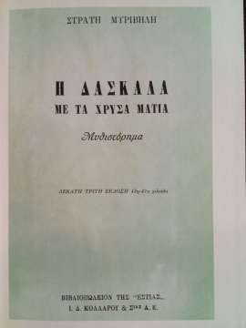 Η ΔΑΣΚΑΛΑ ΜΕ ΤΑ ΧΡΥΣΑ ΜΑΤΙΑ - πίξελbooks