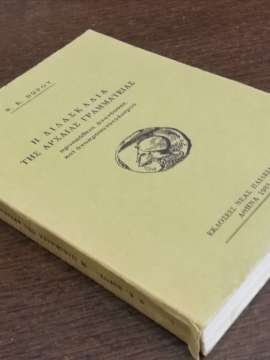 Η ΔΙΔΑΣΚΑΛΙΑ ΤΗΣ ΑΡΧΑΙΑΣ ΓΡΑΜΜΑΤΕΙΑΣ - ΠΡΟΣΠΑΘΕΙΑ ΑΝΑΝΕΩΣΗΣ ΚΑΙ ...