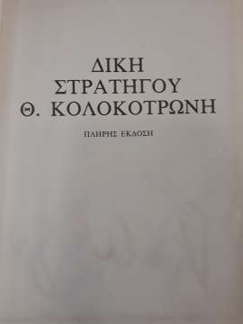 Η ΔΙΚΗ ΤΟΥ ΣΤΡΑΤΗΓΟΥ Θ. ΚΟΛΟΚΟΤΡΩΝΗ - πίξελbooks
