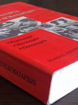 Η ΔΙΚΤΑΤΟΡΙΑ ΤΩΝ ΣΥΝΤΑΓΜΑΤΑΡΧΩΝ - ΚΟΙΝΩΝΙΑ - ΙΔΕΟΛΟΓΙΑ - ΟΙΚΟΝΟΜΙΑ ...