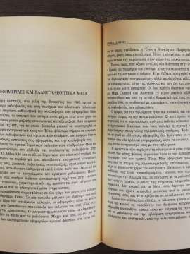 ΟΙ ΕΦΗΜΕΡΙΔΕΣ 1974-92 - Η ΑΘΕΑΤΗ ΟΨΗ ΜΙΑΣ ΚΡΙΣΙΜΗΣ ΠΟΡΕΙΑΣ - πίξελbooks