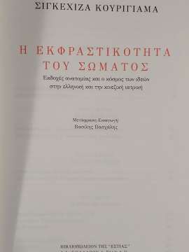 Η ΕΚΦΡΑΣΤΙΚΟΤΗΤΑ ΤΟΥ ΣΩΜΑΤΟΣ - ΕΚΔΟΧΕΣ ΑΝΑΤΟΜΙΑΣ ΚΑΙ Ο ΚΟΣΜΟΣ ΤΩΝ ΙΔΕΩΝ ...