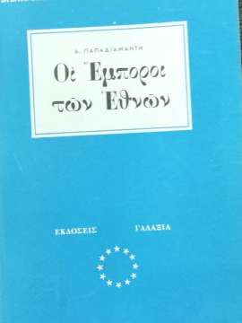 ΟΙ ΕΜΠΟΡΟΙ ΤΩΝ ΕΘΝΩΝ - πίξελbooks