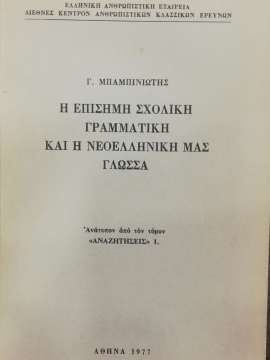 Η ΕΠΙΣΗΜΗ ΣΧΟΛΙΚΗ ΓΡΑΜΜΑΤΙΚΗ ΚΑΙ Η ΝΕΟΕΛΛΗΝΙΚΗ ΜΑΣ ΓΛΩΣΣΑ - πίξελbooks