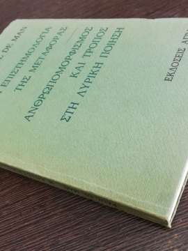 Η ΕΠΙΣΤΗΜΟΛΟΓΙΑ ΤΗΣ ΜΕΤΑΦΟΡΑΣ / ΑΝΘΡΩΠΟΜΟΡΦΙΣΜΟΣ ΚΑΙ ΤΡΟΠΟΣ ΣΤΗ ΛΥΡΙΚΗ ...