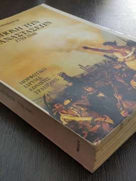 Η ΕΠΟΧΗ ΤΩΝ ΕΠΑΝΑΣΤΑΣΕΩΝ 1789-1848 - πίξελbooks