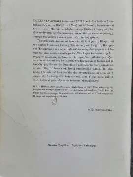 Η ΕΠΟΧΗ ΤΩΝ ΕΠΑΝΑΣΤΑΣΕΩΝ 1789-1848 - πίξελbooks