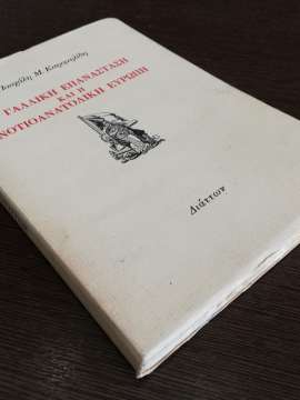 Η ΓΑΛΛΙΚΗ ΕΠΑΝΑΣΤΑΣΗ ΚΑΙ Η ΝΟΤΙΟΑΝΑΤΟΛΙΚΗ ΕΥΡΩΠΗ - πίξελbooks