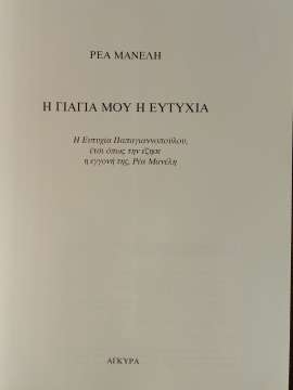 Η ΓΙΑΓΙΑ ΜΟΥ Η ΕΥΤΥΧΙΑ - Η ΜΕΓΑΛΗ ΜΑΣ ΣΤΙΧΟΥΡΓΟΣ ΕΥΤΥΧΙΑ ...