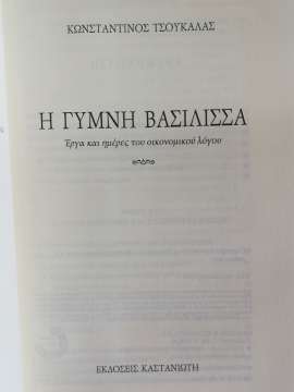 Η ΓΥΜΝΗ ΒΑΣΙΛΙΣΣΑ - πίξελbooks