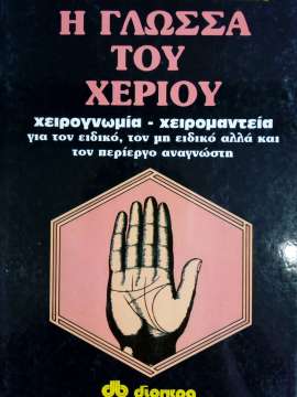 Η ΓΛΩΣΣΑ ΤΟΥ ΧΕΡΙΟΥ - ΧΕΙΡΟΓΝΩΜΙΑ - ΧΕΙΡΟΜΑΝΤΕΙΑ - πίξελbooks