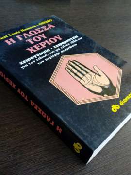 Η ΓΛΩΣΣΑ ΤΟΥ ΧΕΡΙΟΥ - ΧΕΙΡΟΓΝΩΜΙΑ - ΧΕΙΡΟΜΑΝΤΕΙΑ - πίξελbooks