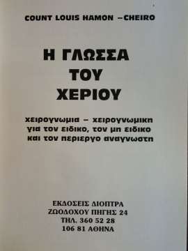 Η ΓΛΩΣΣΑ ΤΟΥ ΧΕΡΙΟΥ - ΧΕΙΡΟΓΝΩΜΙΑ - ΧΕΙΡΟΜΑΝΤΕΙΑ - πίξελbooks