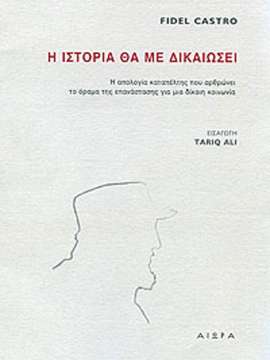 Η ΙΣΤΟΡΙΑ ΘΑ ΜΕ ΔΙΚΑΙΩΣΕΙ - Η ΑΠΟΛΟΓΙΑ ΚΑΤΑΠΕΛΤΗΣ ΠΟΥ ΑΡΘΡΩΝΕΙ ΤΟ ΟΡΑΜΑ ...