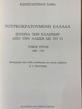 Η ΙΣΤΟΡΙΑ ΤΗΣ ΤΟΥΡΚΟΚΡΑΤΟΥΜΕΝΗΣ ΕΛΛΑΔΑΣ - ΤΟΜΟΣ ΤΡΙΤΟΣ - 1686-1770 ...