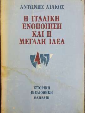 Η ΙΤΑΛΙΚΗ ΕΝΟΠΟΙΗΣΗ ΚΑΙ Η ΜΕΓΑΛΗ ΙΔΕΑ - πίξελbooks