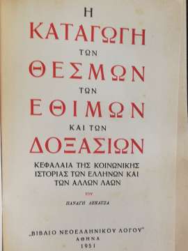Η ΚΑΤΑΓΩΓΗ ΤΩΝ ΘΕΣΜΩΝ ΤΩΝ ΕΘΙΜΩΝ ΚΑΙ ΤΩΝ ΔΟΞΑΣΙΩΝ - ΚΕΦΑΛΑΙΑ ΤΗΣ ...