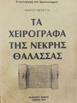 Η ΚΑΤΑΓΩΓΗ ΤΟΥ ΧΡΙΣΤΙΑΝΙΣΜΟΥ - ΤΑ ΧΕΙΡΟΓΡΑΦΑ ΤΗΣ ΝΕΚΡΗΣ ΘΑΛΑΣΣΑΣ ...