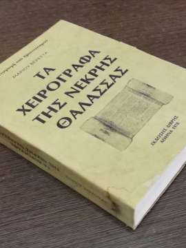 Η ΚΑΤΑΓΩΓΗ ΤΟΥ ΧΡΙΣΤΙΑΝΙΣΜΟΥ - ΤΑ ΧΕΙΡΟΓΡΑΦΑ ΤΗΣ ΝΕΚΡΗΣ ΘΑΛΑΣΣΑΣ ...
