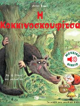 Η ΚΟΚΚΙΝΟΣΚΟΥΦΙΤΣΑ - ΜΟΥΣΙΚΟ ΒΙΒΛΙΟ ΜΕ 16 ΗΧΟΥΣ ΚΑΙ ΜΕΛΩΔΙΕΣ - πίξελbooks