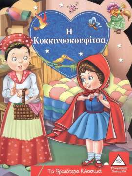 Η ΚΟΚΚΙΝΟΣΚΟΥΦΙΤΣΑ - ΤΑ ΩΡΑΙΟΤΕΡΑ ΚΛΑΣΙΚΑ - πίξελbooks