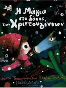 Η ΜΑΓΙΑ ΣΤΟ ΔΑΣΟΣ ΤΩΝ ΧΡΙΣΤΟΥΓΕΝΝΩΝ - πίξελbooks