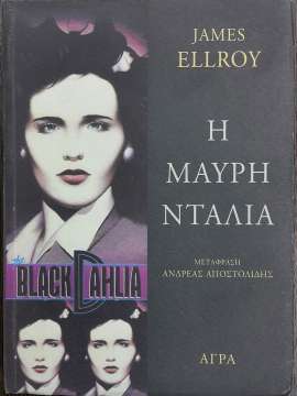 Η ΜΑΥΡΗ ΝΤΑΛΙΑ - πίξελbooks