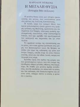 Η ΜΕΓΑΛΗ ΘΥΣΙΑ - πίξελbooks