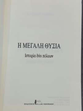 Η ΜΕΓΑΛΗ ΘΥΣΙΑ - πίξελbooks