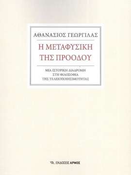 Η ΜΕΤΑΦΥΣΙΚΗ ΤΗΣ ΠΡΟΟΔΟΥ - ΜΙΑ ΙΣΤΟΡΙΚΗ ΔΙΑΔΡΟΜΗ ΣΤΗ ΦΙΛΟΣΟΦΙΑ ΤΗΣ ...