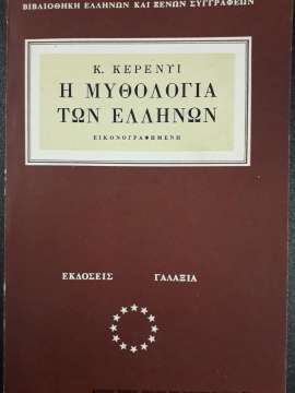 Η ΜΥΘΟΛΟΓΙΑ ΤΩΝ ΕΛΛΗΝΩΝ - ΕΙΚΟΝΟΓΡΑΦΗΜΕΝΗ - πίξελbooks