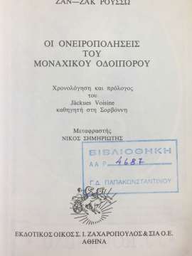 ΟΙ ΟΝΕΙΡΟΠΟΛΗΣΕΙΣ ΤΟΥ ΜΟΝΑΧΙΚΟΥ ΟΔΟΙΠΟΡΟΥ - πίξελbooks