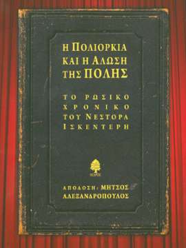 Η ΠΟΛΙΟΡΚΙΑ ΚΑΙ Η ΑΛΩΣΗ ΤΗΣ ΠΟΛΗΣ - ΤΟ ΡΩΣΙΚΟ ΧΡΟΝΙΚΟ ΤΟΥ ΝΕΣΤΟΡΑ ...