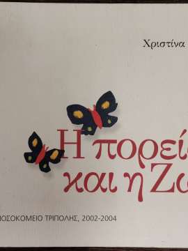 Η ΠΟΡΕΙΑ ΚΑΙ Η ΖΩΗ - ΨΥΧΙΑΤΡΙΚΗ ΜΕΤΑΡΡΥΘΜΙΣΗ - ΕΝΑ ΦΩΤΟΓΡΑΦΙΚΟ ...