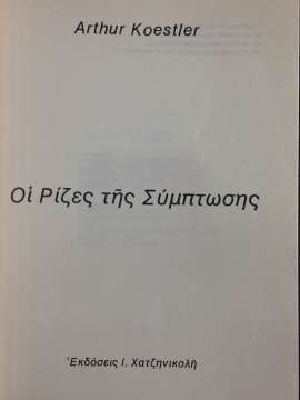 ΟΙ ΡΙΖΕΣ ΤΗΣ ΣΥΜΠΤΩΣΗΣ - ΕΝΑ ΤΑΞΙΔΙ ΣΤΗΝ ΠΑΡΑΨΥΧΟΛΟΓΙΑ - πίξελbooks