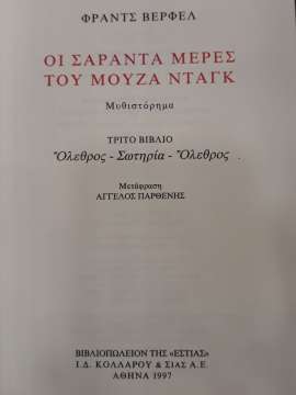 ΟΙ ΣΑΡΑΝΤΑ ΜΕΡΕΣ ΤΟΥ ΜΟΥΖΑ ΝΤΑΓΚ - ΤΡΙΤΟ ΒΙΒΛΙΟ - ΟΛΕΘΡΟΣ - ΣΩΤΗΡΙΑ ...