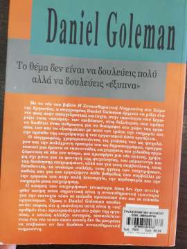 Η ΣΥΝΑΙΣΘΗΜΑΤΙΚΗ ΝΟΗΜΟΣΥΝΗ ΣΤΟ ΧΩΡΟ ΤΗΣ ΕΡΓΑΣΙΑΣ - πίξελbooks