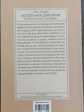 ΟΙ ΤΣΙΓΓΑΝΟΙ ΣΤΗΝ ΠΟΛΗ - πίξελbooks