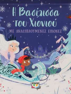 Η ΒΑΣΙΛΙΣΣΑ ΤΟΥ ΧΙΟΝΙΟΥ - ΜΕ ΑΝΑΔΙΠΛΟΥΜΕΝΕΣ ΕΙΚΟΝΕΣ - πίξελbooks