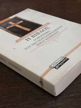 Η ΒΙΒΛΙΟΣ - Η ΒΙΟΓΡΑΦΙΑ ΤΟΥ ΠΙΟ ΠΟΛΥΔΙΑΒΑΣΜΕΝΟΥ ΙΕΡΟΥ ΚΕΙΜΕΝΟΥ - πίξελbooks