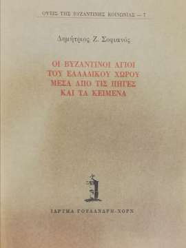 ΟΙ ΒΥΖΑΝΤΙΝΟΙ ΑΓΙΟΙ ΤΟΥ ΕΛΛΑΔΙΚΟΥ ΧΩΡΟΥ ΜΕΣΑ ΑΠΟ ΤΙΣ ΠΗΓΕΣ ΚΑΙ ΤΑ ...