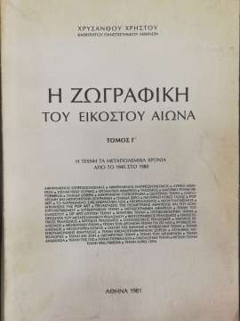 Η ΖΩΓΡΑΦΙΚΗ ΤΟΥ ΕΙΚΟΣΤΟΥ ΑΙΩΝΑ - ΤΟΜΟΣ Γ - Η ΤΕΧΝΗ ΤΑ ΜΕΤΑΠΟΛΕΜΙΚΑ ...