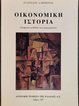 ΟΙΚΟΝΟΜΙΚΗ ΙΣΤΟΡΙΑ - ΖΗΤΗΜΑΤΑ ΜΕΘΟΔΟΥ ΚΑΙ ΠΕΡΙΕΧΟΥΜΕΝΟΥ - πίξελbooks